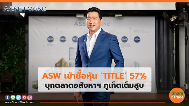 ASW เข้าซื้อหุ้น ‘TITLE’ 57% บุกตลาดอสังหาฯ ภูเก็ตเต็มสูบ | Share2Trade